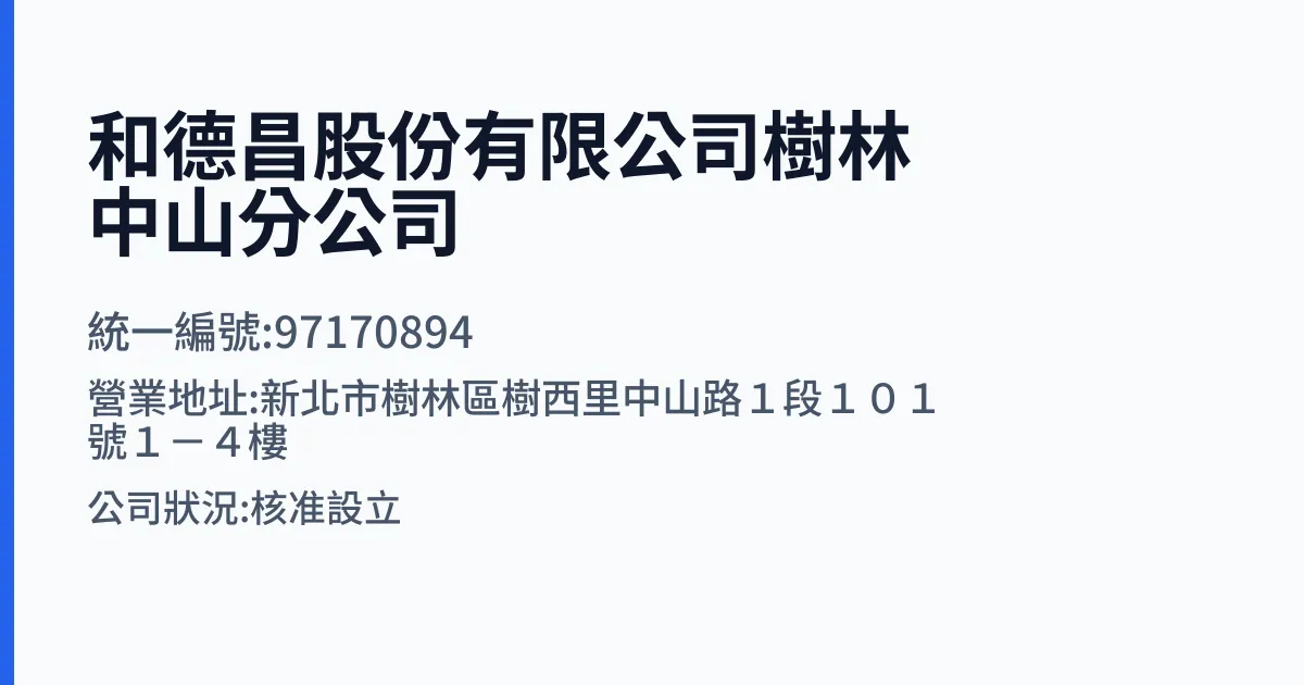 和德昌股份有限公司樹林中山分公司 - 統編 97170894(新北市) 公司登記資料與營業項目詳細圖表