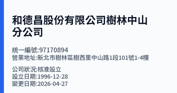 和德昌股份有限公司樹林中山分公司的照片-統編 97170894(新北市) 公司登記資料與營業項目詳細圖表