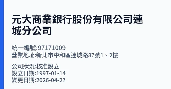 元大商業銀行股份有限公司連城分公司的照片-統編 97171009(新北市) 公司登記資料與營業項目詳細圖表