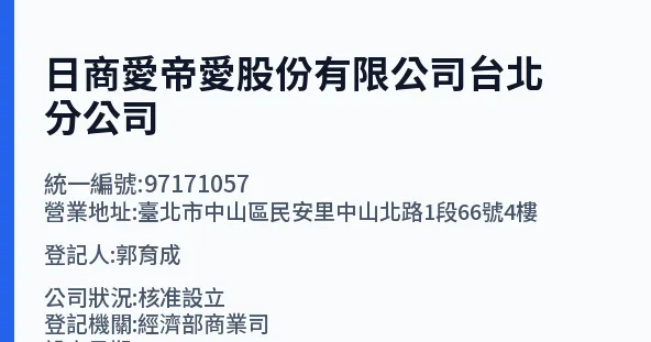 日商愛帝愛股份有限公司台北分公司的照片-統編 97171057(臺北市) 公司登記資料與營業項目詳細圖表