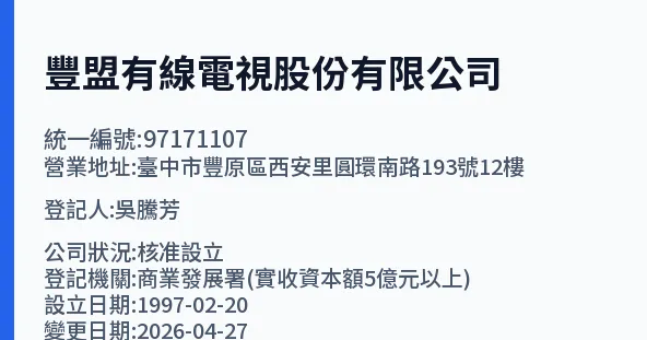 豐盟有線電視股份有限公司的照片-統編 97171107(臺中市) 公司登記資料與營業項目詳細圖表