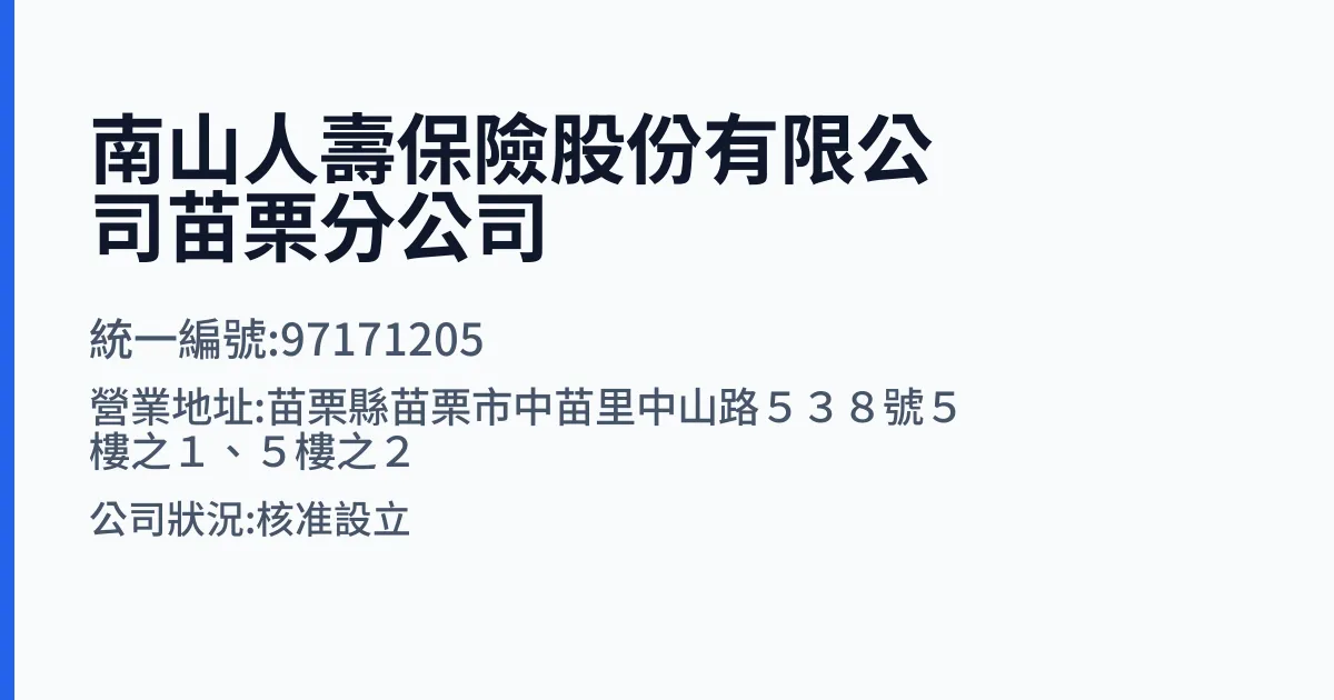 南山人壽保險股份有限公司苗栗分公司 - 統編 97171205(苗栗縣) 公司登記資料與營業項目詳細圖表