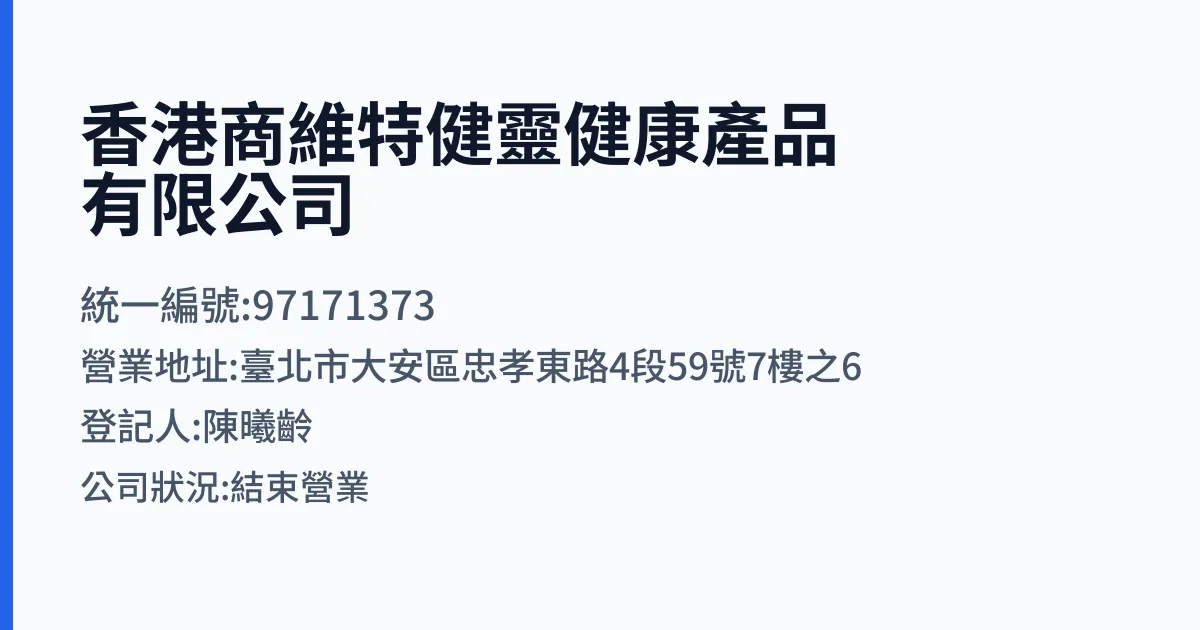 香港商維特健靈健康產品有限公司 - 統編 97171373(臺北市) 公司登記資料與營業項目詳細圖表