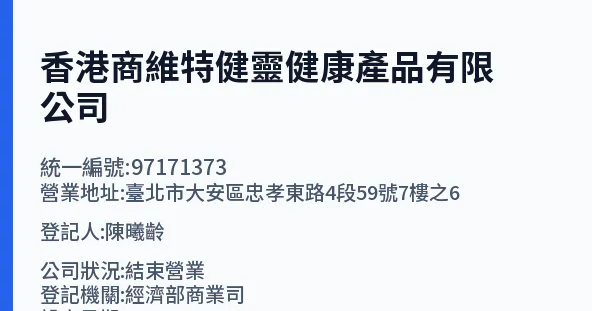 香港商維特健靈健康產品有限公司的照片-統編 97171373(臺北市) 公司登記資料與營業項目詳細圖表