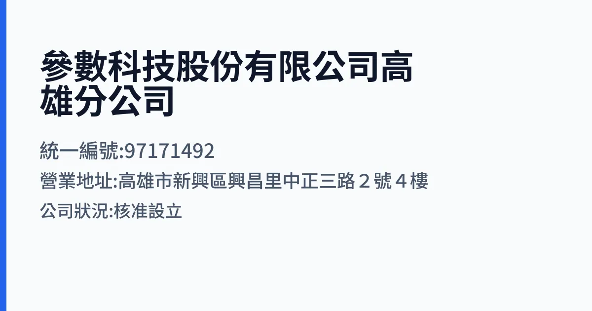 參數科技股份有限公司高雄分公司 - 統編 97171492(高雄市) 公司登記資料與營業項目詳細圖表