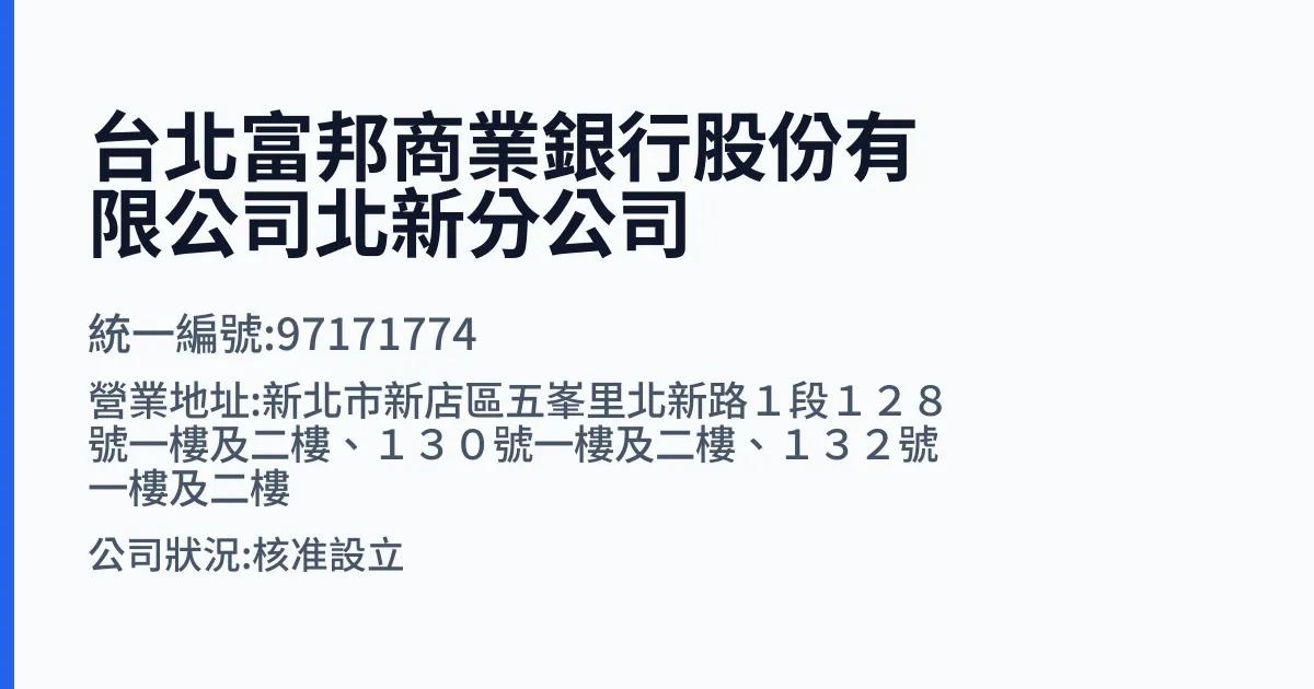 台北富邦商業銀行股份有限公司北新分公司 - 統編 97171774(新北市) 公司登記資料與營業項目詳細圖表