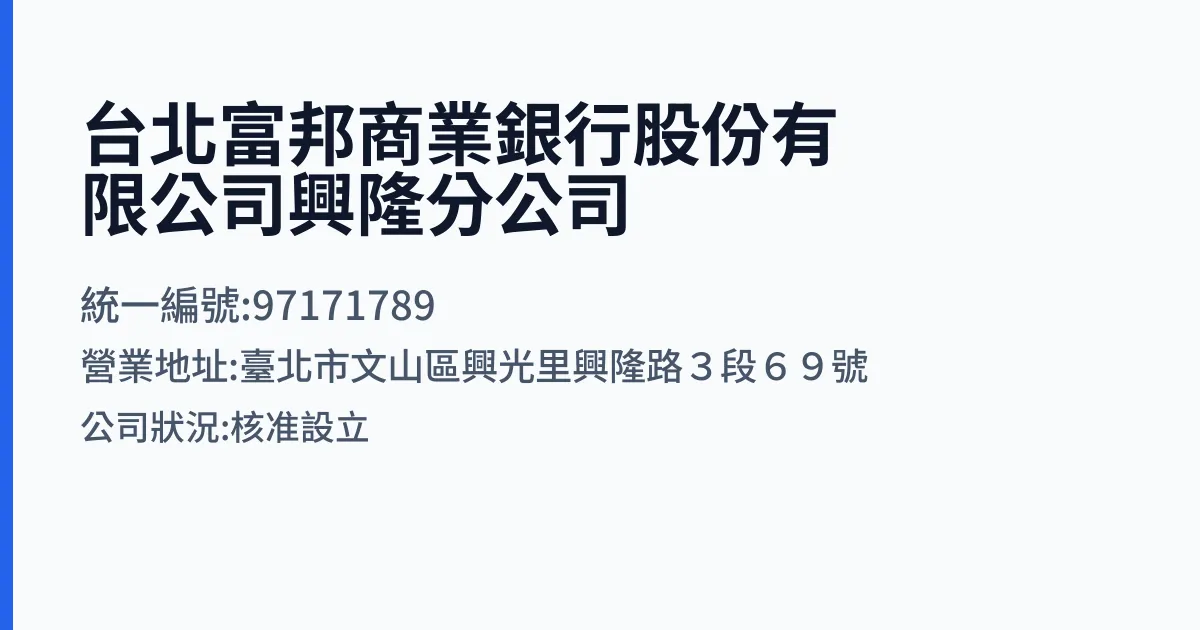 台北富邦商業銀行股份有限公司興隆分公司 - 統編 97171789(臺北市) 公司登記資料與營業項目詳細圖表