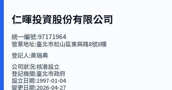 仁暉投資股份有限公司的照片-統編 97171964(臺北市) 公司登記資料與營業項目詳細圖表