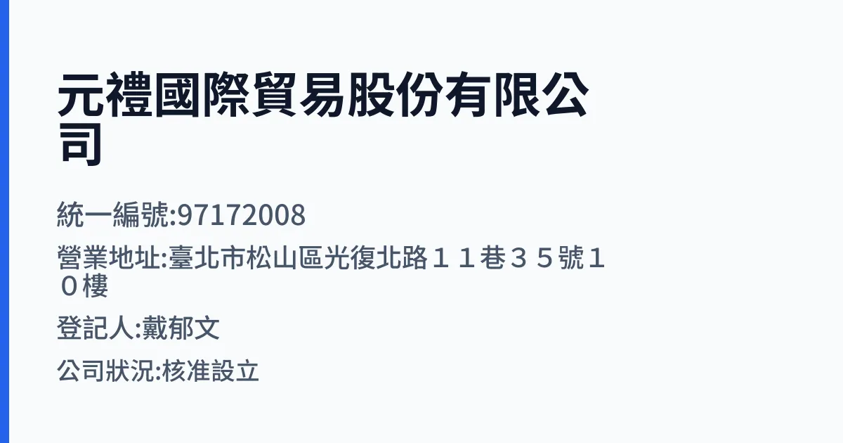 元禮國際貿易股份有限公司 - 統編 97172008(臺北市) 公司登記資料與營業項目詳細圖表