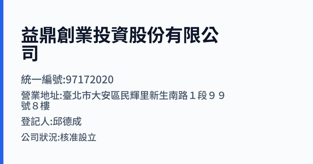 益鼎創業投資股份有限公司 - 統編 97172020(臺北市) 公司登記資料與營業項目詳細圖表