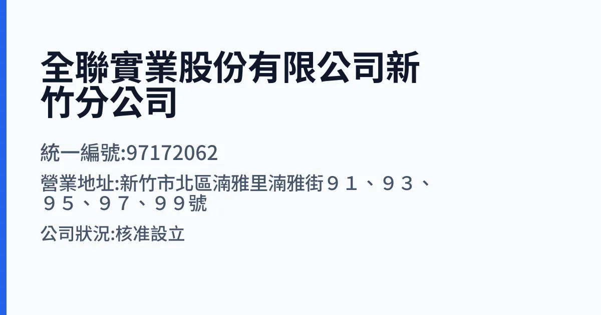 全聯實業股份有限公司新竹分公司 - 統編 97172062(新竹市) 公司登記資料與營業項目詳細圖表
