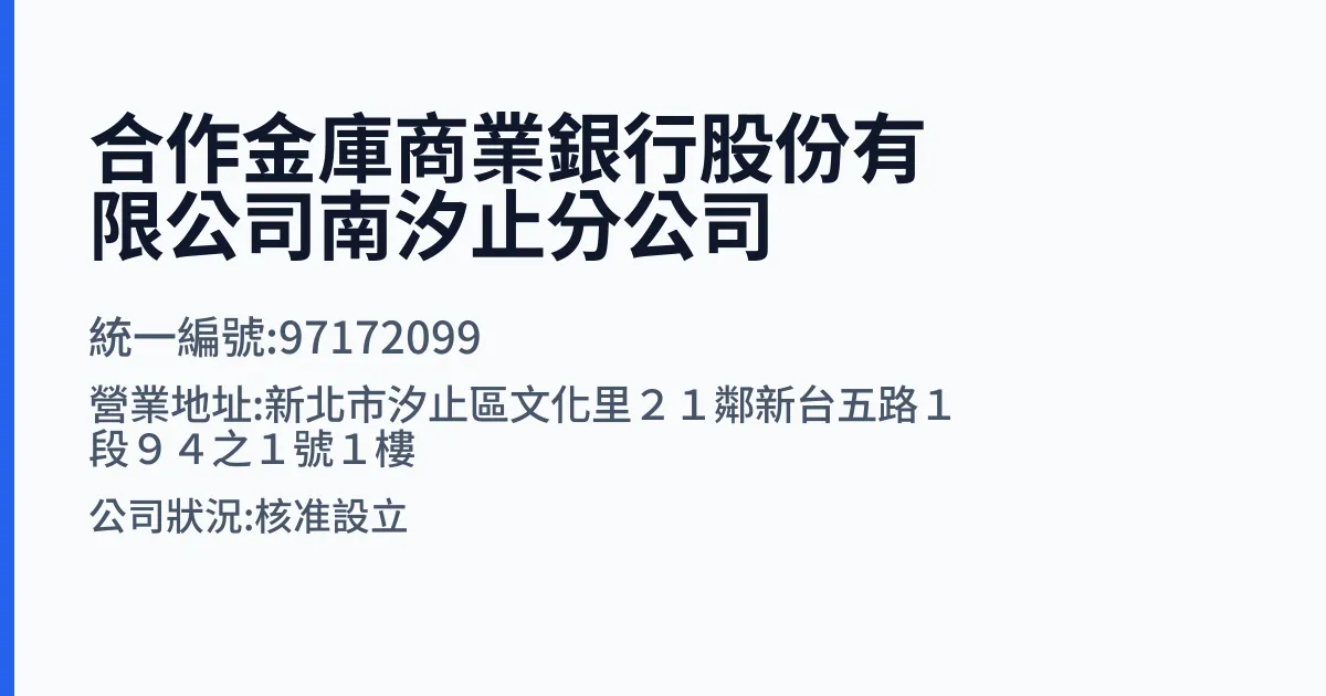 合作金庫商業銀行股份有限公司南汐止分公司 - 統編 97172099(新北市) 公司登記資料與營業項目詳細圖表