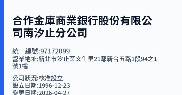合作金庫商業銀行股份有限公司南汐止分公司的照片-統編 97172099(新北市) 公司登記資料與營業項目詳細圖表