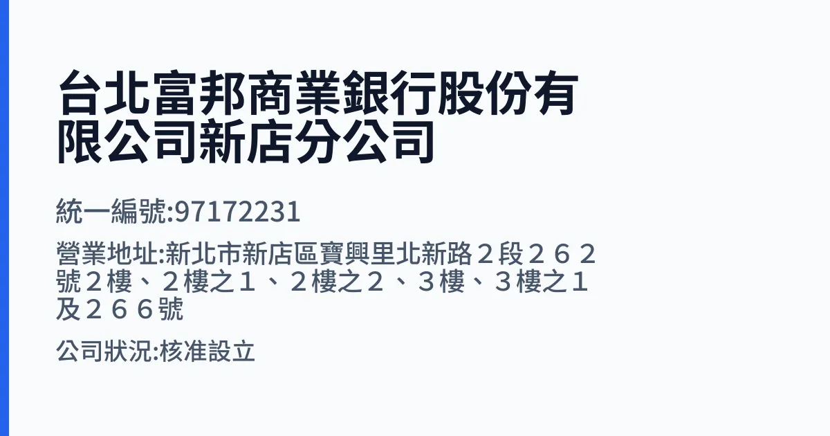 台北富邦商業銀行股份有限公司新店分公司 - 統編 97172231(新北市) 公司登記資料與營業項目詳細圖表