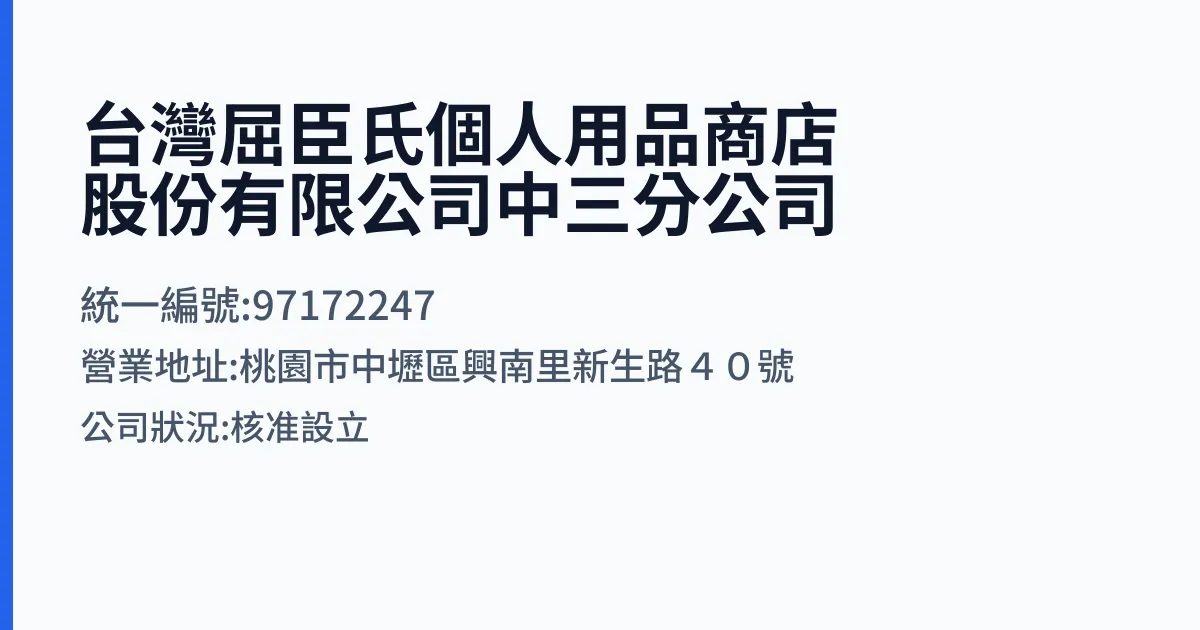 台灣屈臣氏個人用品商店股份有限公司中三分公司 - 統編 97172247(桃園市) 公司登記資料與營業項目詳細圖表