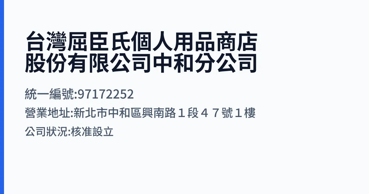 台灣屈臣氏個人用品商店股份有限公司中和分公司 - 統編 97172252(新北市) 公司登記資料與營業項目詳細圖表