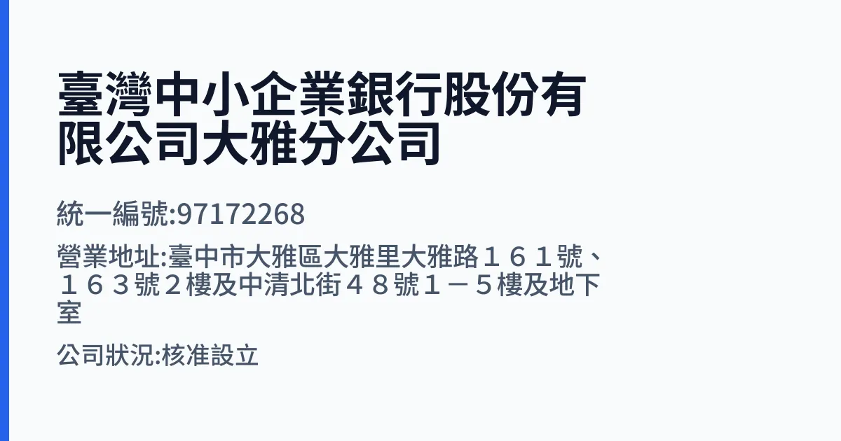 臺灣中小企業銀行股份有限公司大雅分公司 - 統編 97172268(臺中市) 公司登記資料與營業項目詳細圖表