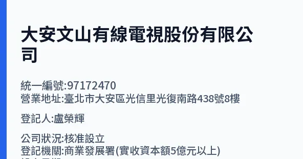 大安文山有線電視股份有限公司的照片-統編 97172470(臺北市) 公司登記資料與營業項目詳細圖表