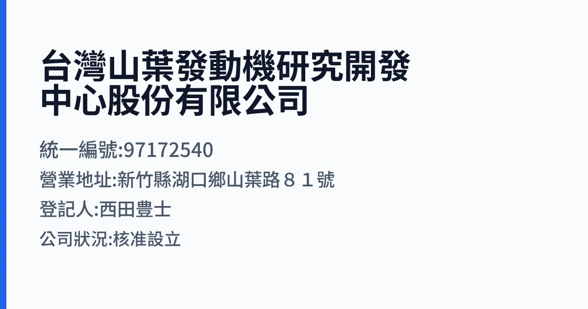 台灣山葉發動機研究開發中心股份有限公司 - 統編 97172540(新竹縣) 公司登記資料與營業項目詳細圖表