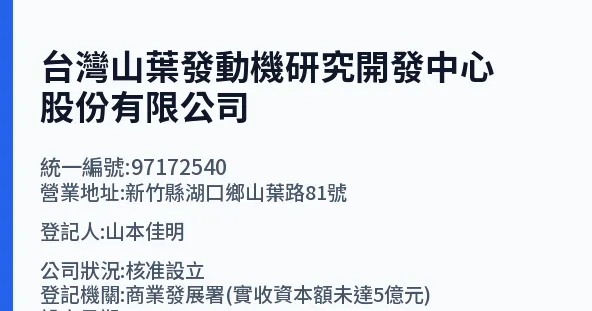 台灣山葉發動機研究開發中心股份有限公司的照片-統編 97172540(新竹縣) 公司登記資料與營業項目詳細圖表