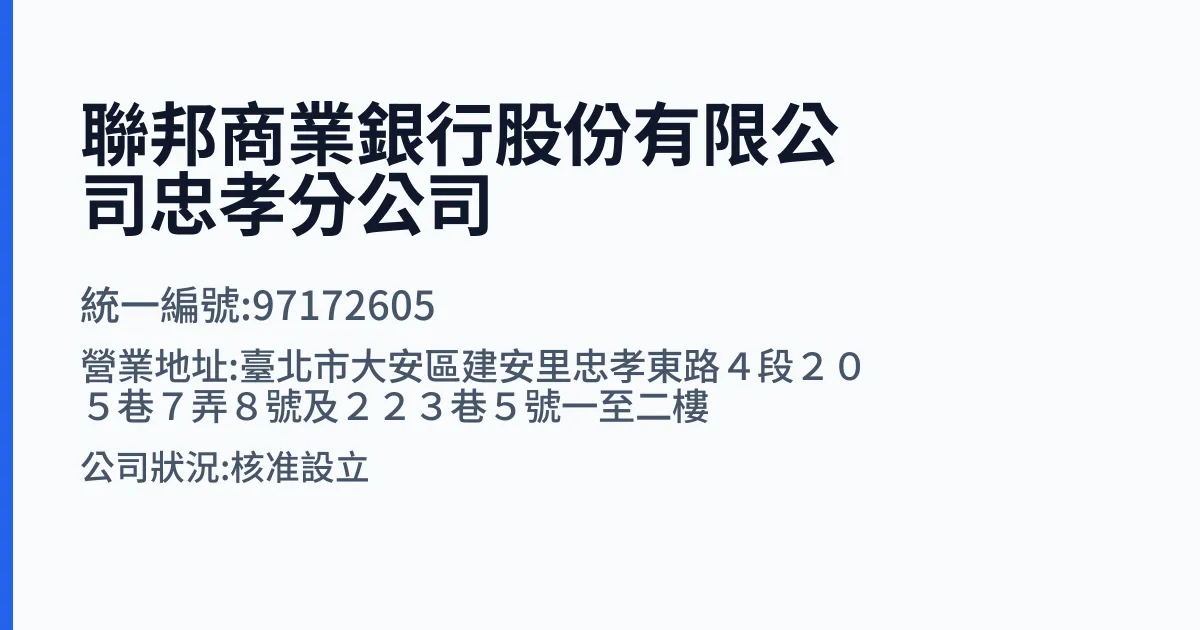 聯邦商業銀行股份有限公司忠孝分公司 - 統編 97172605(臺北市) 公司登記資料與營業項目詳細圖表