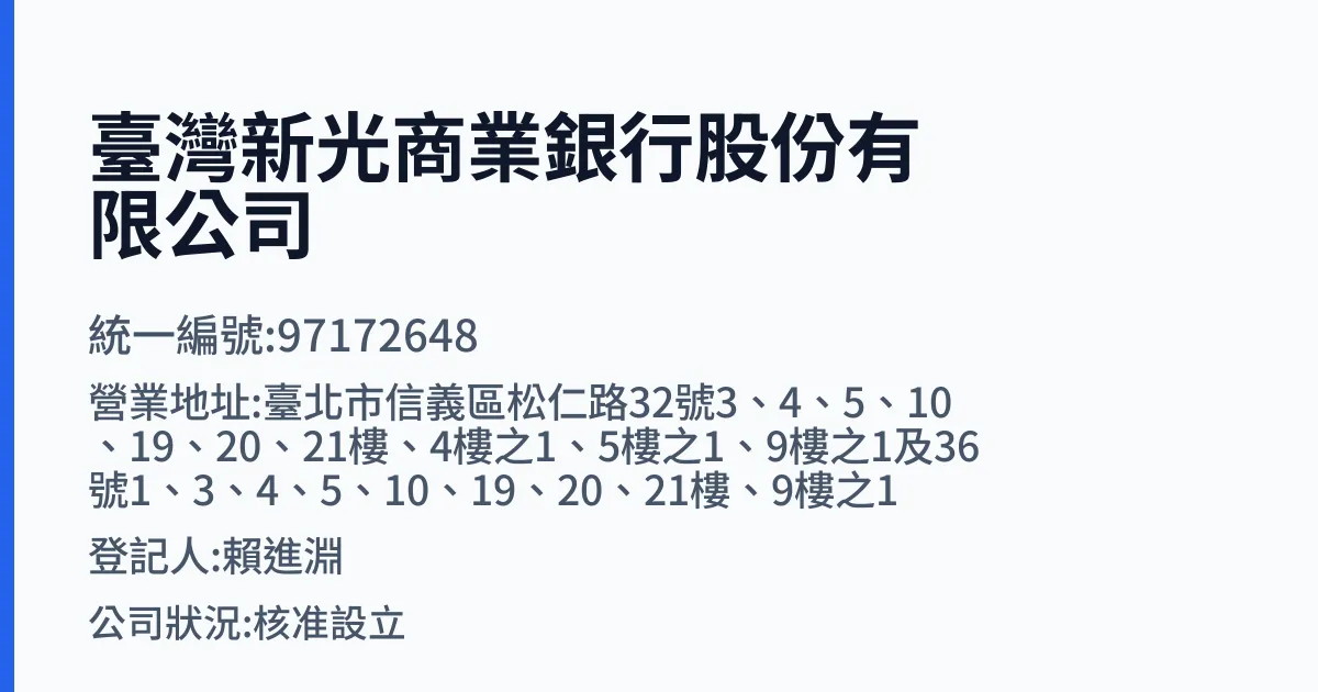 臺灣新光商業銀行股份有限公司 - 統編 97172648(臺北市) 公司登記資料與營業項目詳細圖表