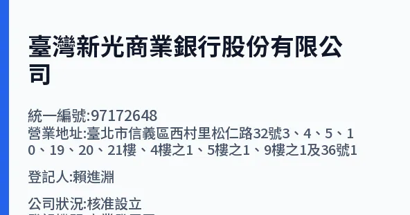 臺灣新光商業銀行股份有限公司的照片-統編 97172648(臺北市) 公司登記資料與營業項目詳細圖表