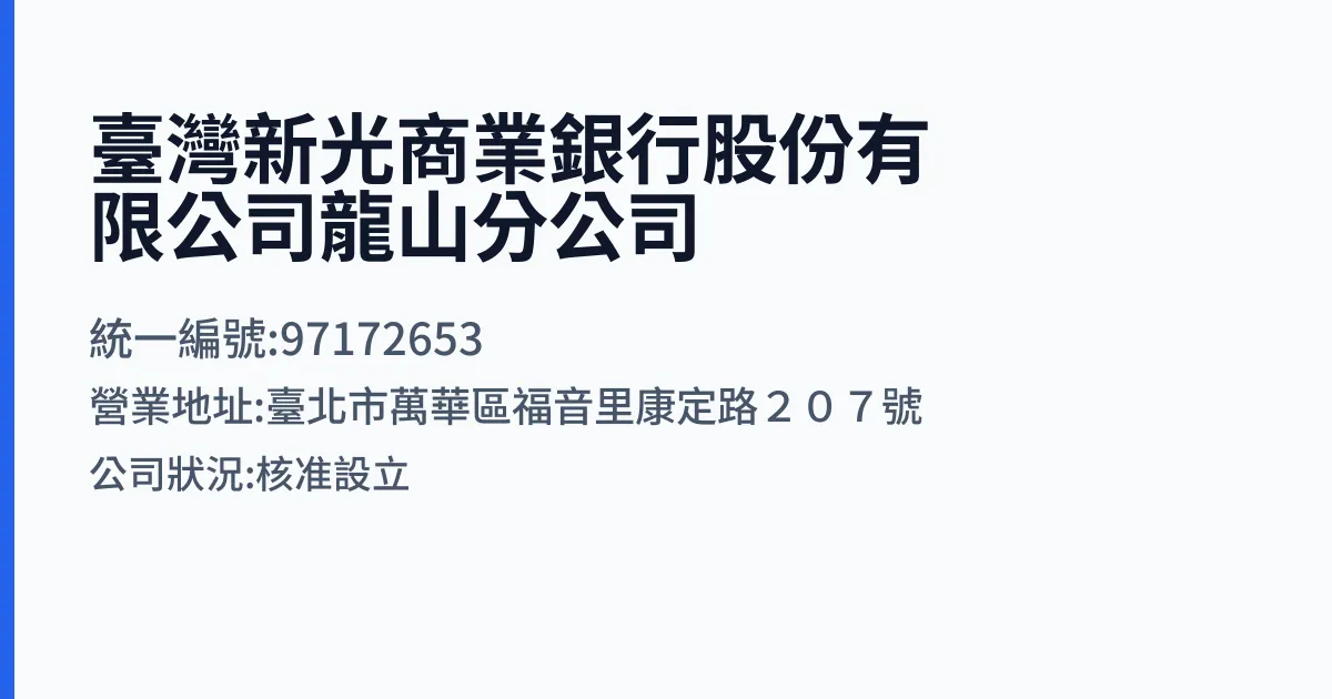 臺灣新光商業銀行股份有限公司龍山分公司 - 統編 97172653(臺北市) 公司登記資料與營業項目詳細圖表