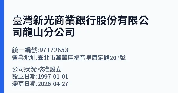 臺灣新光商業銀行股份有限公司龍山分公司的照片-統編 97172653(臺北市) 公司登記資料與營業項目詳細圖表
