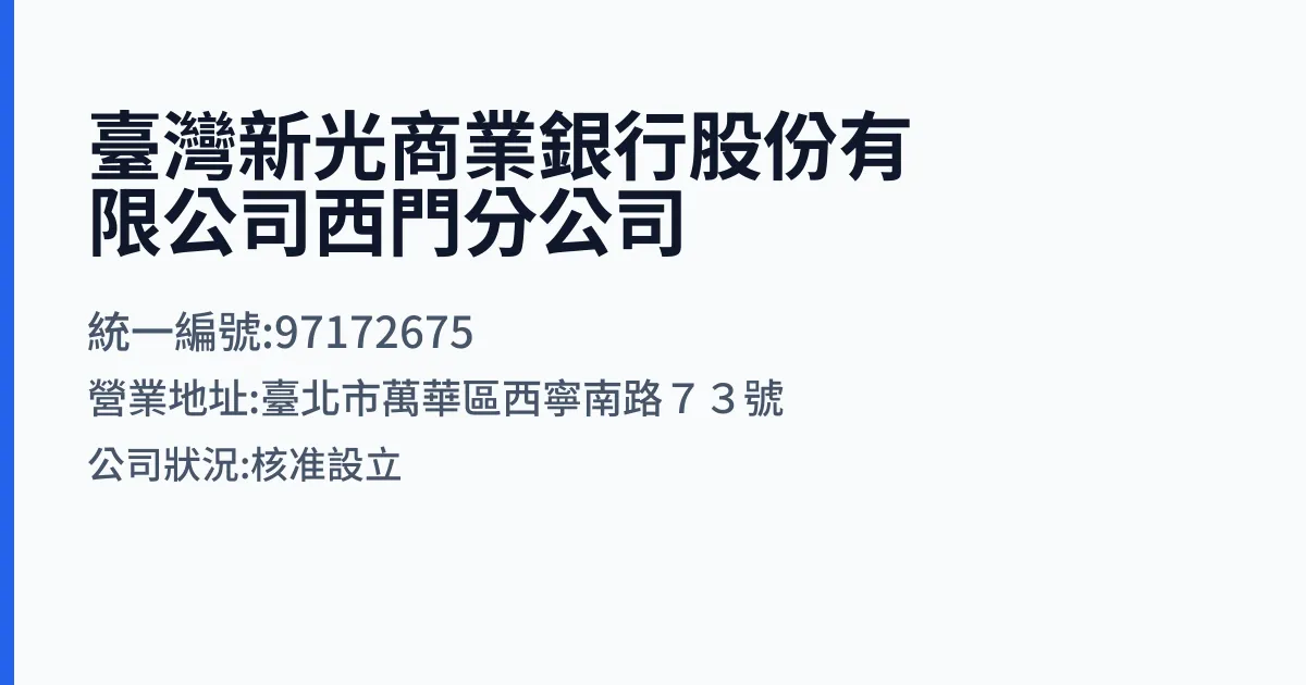 臺灣新光商業銀行股份有限公司西門分公司 - 統編 97172675(臺北市) 公司登記資料與營業項目詳細圖表