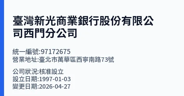 臺灣新光商業銀行股份有限公司西門分公司的照片-統編 97172675(臺北市) 公司登記資料與營業項目詳細圖表