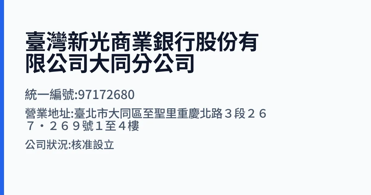 臺灣新光商業銀行股份有限公司大同分公司 - 統編 97172680(臺北市) 公司登記資料與營業項目詳細圖表