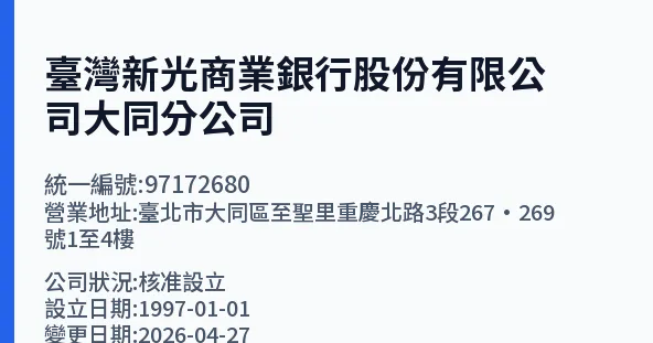 臺灣新光商業銀行股份有限公司大同分公司的照片-統編 97172680(臺北市) 公司登記資料與營業項目詳細圖表