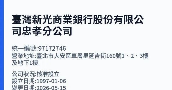 臺灣新光商業銀行股份有限公司忠孝分公司的照片-統編 97172746(臺北市) 公司登記資料與營業項目詳細圖表