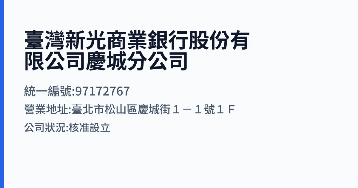 臺灣新光商業銀行股份有限公司慶城分公司 - 統編 97172767(臺北市) 公司登記資料與營業項目詳細圖表