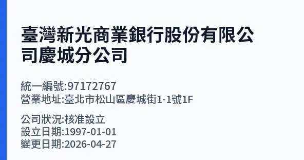 臺灣新光商業銀行股份有限公司慶城分公司的照片-統編 97172767(臺北市) 公司登記資料與營業項目詳細圖表