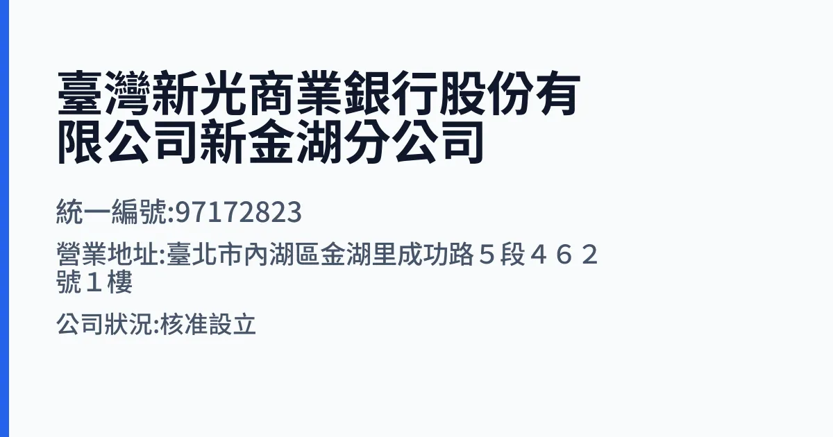 臺灣新光商業銀行股份有限公司新金湖分公司 - 統編 97172823(臺北市) 公司登記資料與營業項目詳細圖表