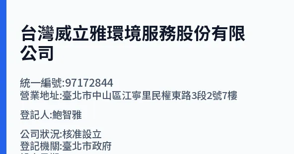 台灣威立雅環境服務股份有限公司的照片-統編 97172844(臺北市) 公司登記資料與營業項目詳細圖表