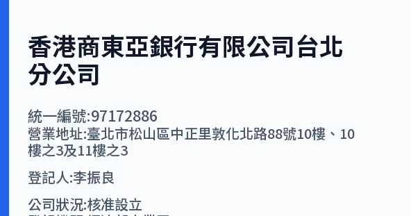 香港商東亞銀行有限公司台北分公司的照片-統編 97172886(臺北市) 公司登記資料與營業項目詳細圖表