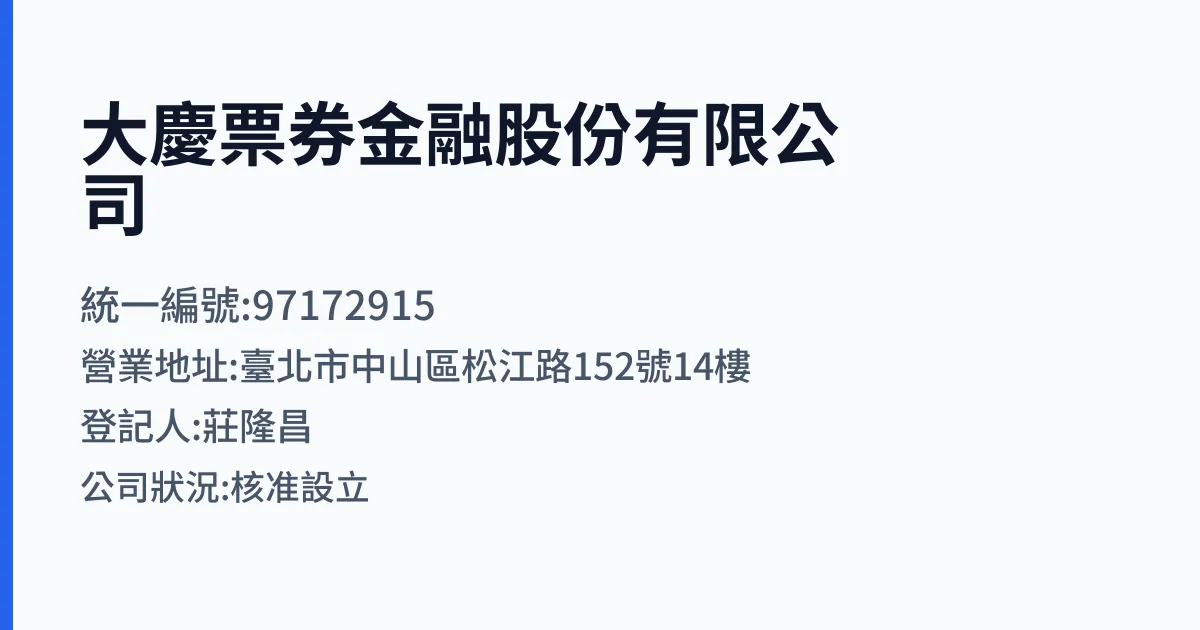 大慶票券金融股份有限公司 - 統編 97172915(臺北市) 公司登記資料與營業項目詳細圖表
