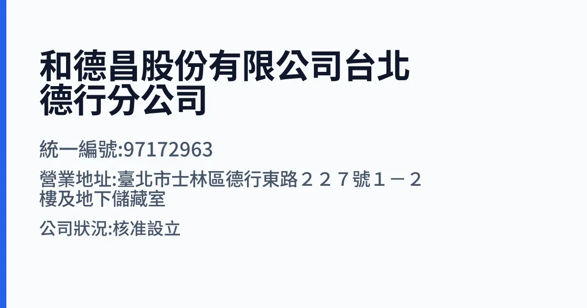 和德昌股份有限公司台北德行分公司 - 統編 97172963(臺北市) 公司登記資料與營業項目詳細圖表