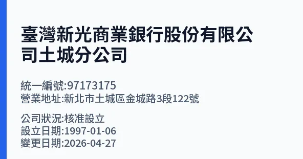 臺灣新光商業銀行股份有限公司土城分公司的照片-統編 97173175(新北市) 公司登記資料與營業項目詳細圖表