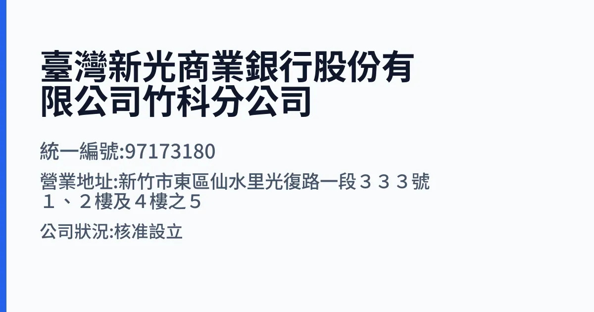 臺灣新光商業銀行股份有限公司竹科分公司 - 統編 97173180(新竹市) 公司登記資料與營業項目詳細圖表