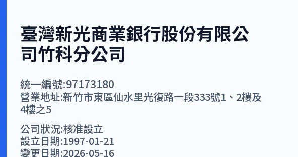 臺灣新光商業銀行股份有限公司竹科分公司的照片-統編 97173180(新竹市) 公司登記資料與營業項目詳細圖表