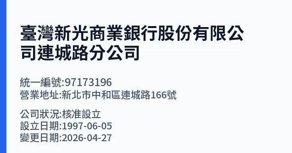 臺灣新光商業銀行股份有限公司連城路分公司的照片-統編 97173196(新北市) 公司登記資料與營業項目詳細圖表