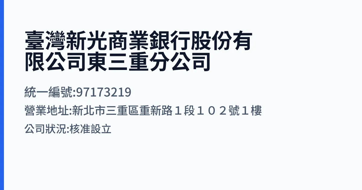 臺灣新光商業銀行股份有限公司東三重分公司 - 統編 97173219(新北市) 公司登記資料與營業項目詳細圖表