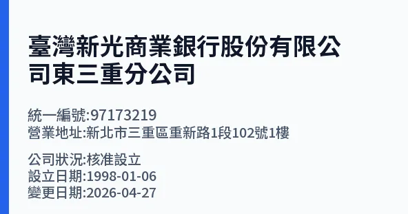 臺灣新光商業銀行股份有限公司東三重分公司的照片-統編 97173219(新北市) 公司登記資料與營業項目詳細圖表