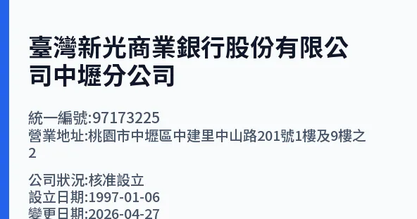 臺灣新光商業銀行股份有限公司中壢分公司的照片-統編 97173225(桃園市) 公司登記資料與營業項目詳細圖表