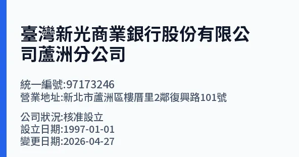 臺灣新光商業銀行股份有限公司蘆洲分公司的照片-統編 97173246(新北市) 公司登記資料與營業項目詳細圖表