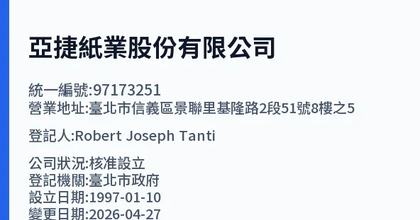 亞捷紙業股份有限公司的照片-統編 97173251(臺北市) 公司登記資料與營業項目詳細圖表